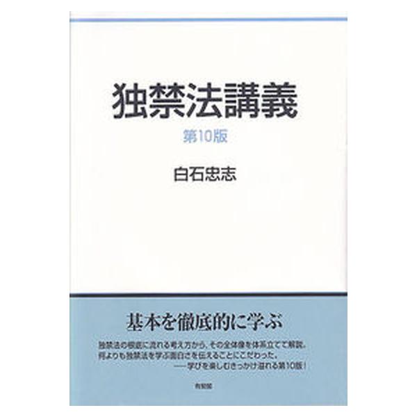 著者名：白石忠志出版社名：有斐閣発売日：2023年02月15日商品状態：非常に良い※商品状態詳細は商品説明をご確認ください。