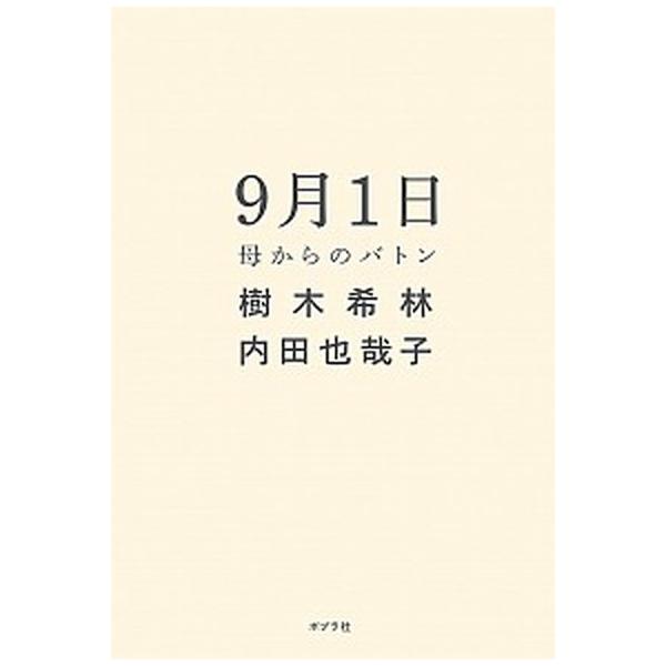 著者名：樹木希林、内田也哉子出版社名：ポプラ社発売日：2019年08月01日商品状態：非常に良い※商品状態詳細は商品説明をご確認ください。