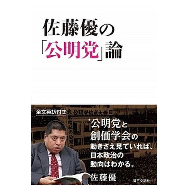 著者名：佐藤優出版社名：第三文明社発売日：2017年02月24日商品状態：非常に良い※商品状態詳細は商品説明をご確認ください。
