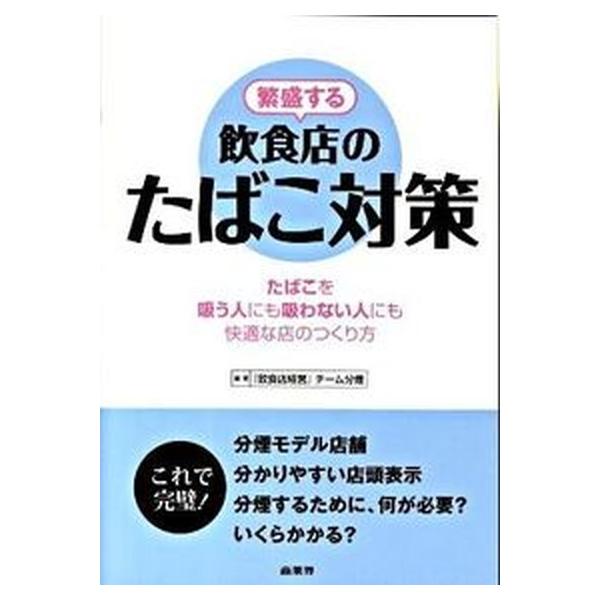 著者名：『飲食店経営』チ−ム分煙出版社名：商業界発売日：2009年11月商品状態：良い※商品状態詳細は商品説明をご確認ください。