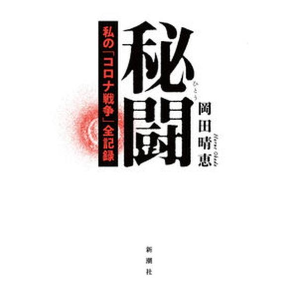 著者名：岡田晴恵出版社名：新潮社発売日：2021年12月20日商品状態：非常に良い※商品状態詳細は商品説明をご確認ください。