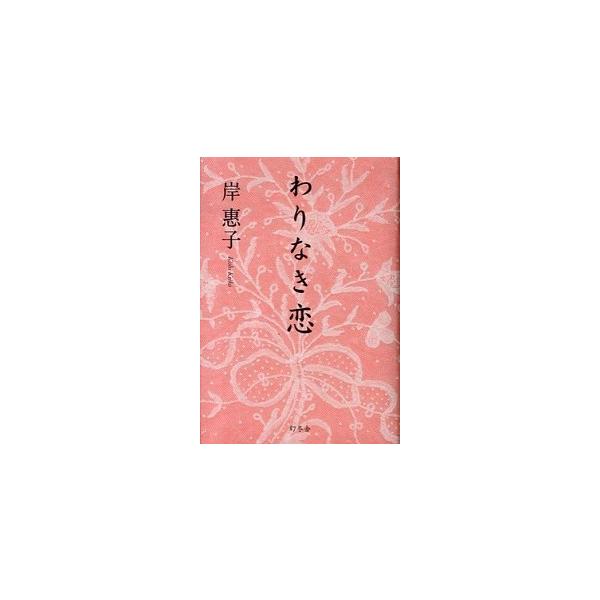 著者名：岸恵子出版社名：幻冬舎発売日：2013年03月商品状態：良い※商品状態詳細は商品説明をご確認ください。