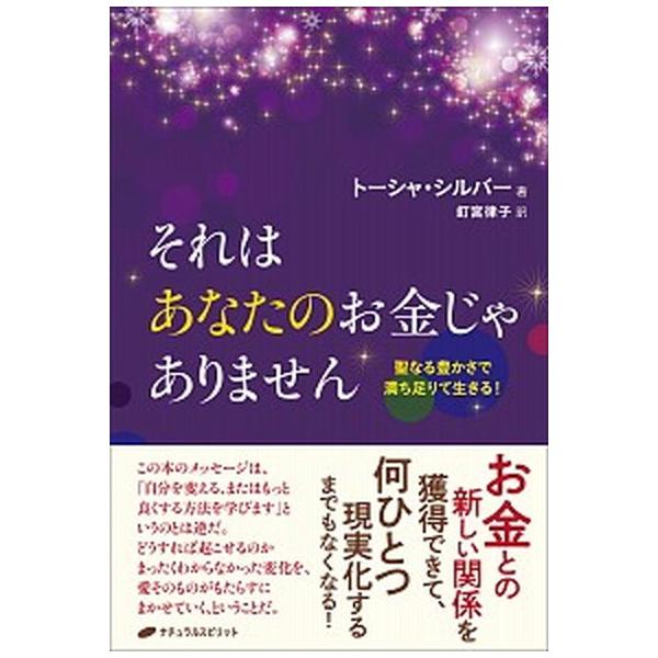 著者名：トーシャ・シルバー、釘宮律子出版社名：ナチュラルスピリット発売日：2021年03月15日商品状態：良い※商品状態詳細は商品説明をご確認ください。