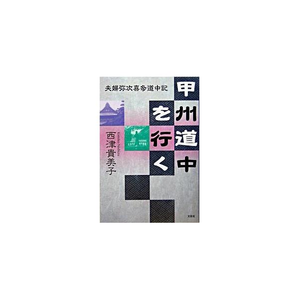 著者名：西津貴美子出版社名：文芸社発売日：2005年02月15日商品状態：良い※商品状態詳細は商品説明をご確認ください。