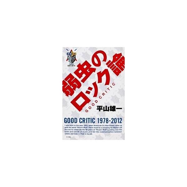著者名：平山雄一出版社名：角川書店発売日：2013年02月商品状態：良い※商品状態詳細は商品説明をご確認ください。