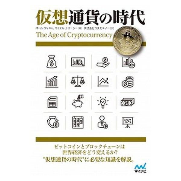著者名：Ｐａｕｌ　Ｖｉｇｎａ、Ｍｉｃｈａｅｌ　Ｊ、マイケル・Ｊ・ケーシー出版社名：マイナビ出版発売日：2017年09月23日商品状態：良い※商品状態詳細は商品説明をご確認ください。