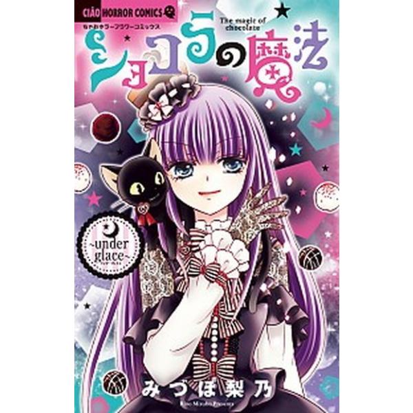 著者名：みづほ梨乃出版社名：小学館発売日：2021年04月28日商品状態：非常に良い※商品状態詳細は商品説明をご確認ください。