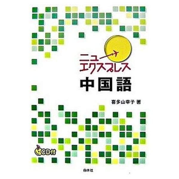 著者名：喜多山幸子出版社名：白水社発売日：2007年06月商品状態：非常に良い※商品状態詳細は商品説明をご確認ください。
