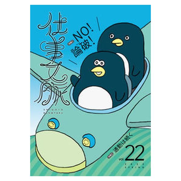 著者名：仕事文脈編集部出版社名：タバブックス発売日：2023年05月27日商品状態：非常に良い※商品状態詳細は商品説明をご確認ください。