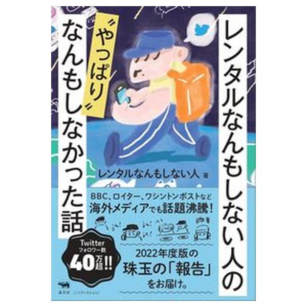 著者名：レンタルなんもしない人出版社名：晶文社発売日：2023年06月25日商品状態：良い※商品状態詳細は商品説明をご確認ください。