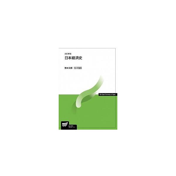著者名：宮本又郎出版社名：放送大学教育振興会発売日：2012年03月20日商品状態：良い※商品状態詳細は商品説明をご確認ください。