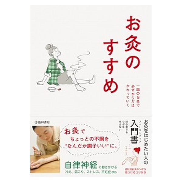 著者名：お灸普及の会出版社名：池田書店発売日：2020年10月23日商品状態：非常に良い※商品状態詳細は商品説明をご確認ください。