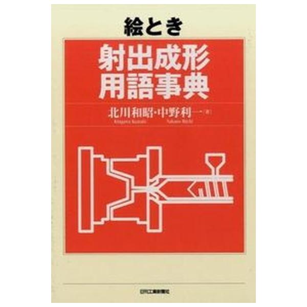 著者名：北川和昭、中野利一出版社名：日刊工業新聞社発売日：2015年02月商品状態：非常に良い※商品状態詳細は商品説明をご確認ください。