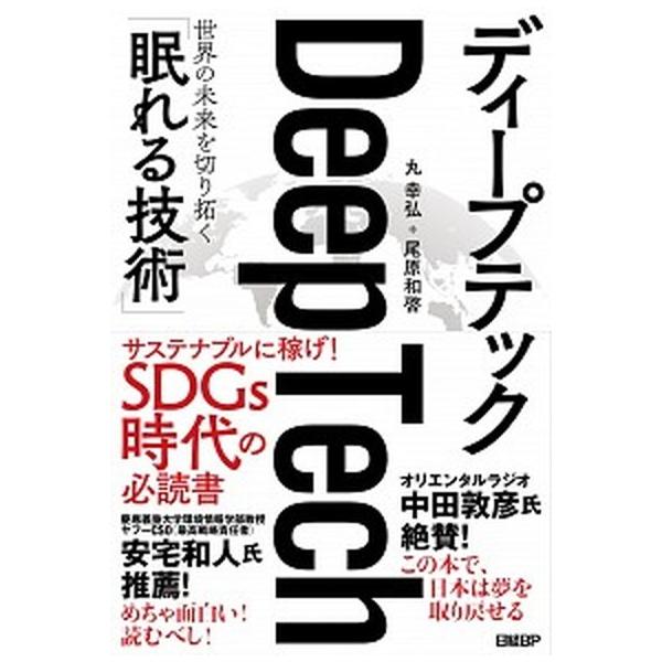 著者名：丸幸弘、尾原和啓出版社名：日経ＢＰ発売日：2019年09月24日商品状態：非常に良い※商品状態詳細は商品説明をご確認ください。