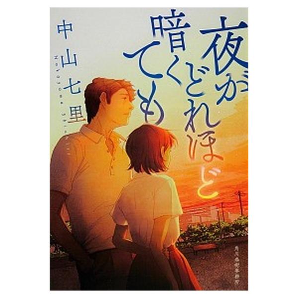 著者名：中山七里出版社名：角川春樹事務所発売日：2020年10月08日商品状態：良い※商品状態詳細は商品説明をご確認ください。