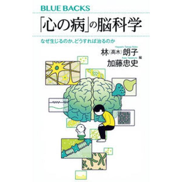 著者名：林朗子、加藤忠史出版社名：講談社発売日：2023年02月20日商品状態：非常に良い※商品状態詳細は商品説明をご確認ください。