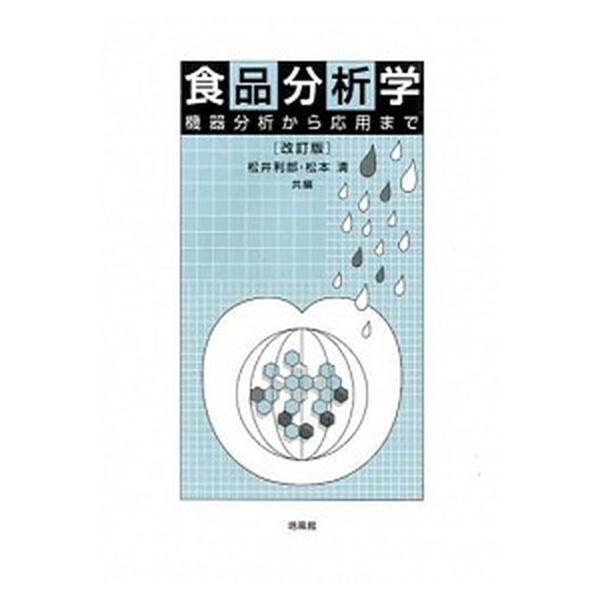著者名：松井利郎、松本清出版社名：培風館発売日：2015年07月商品状態：良い※商品状態詳細は商品説明をご確認ください。