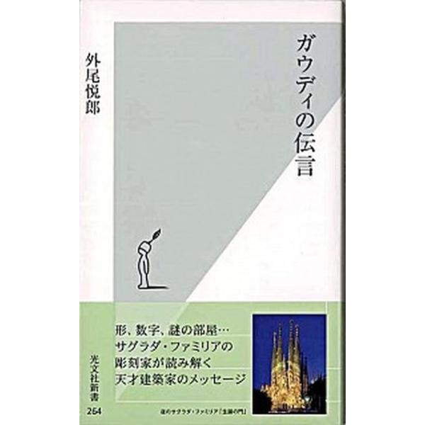 著者名：外尾悦郎出版社名：光文社発売日：2006年07月20日商品状態：非常に良い※商品状態詳細は商品説明をご確認ください。