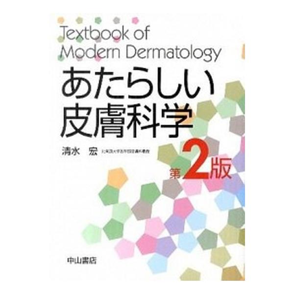 著者名：清水宏（皮膚科学）出版社名：中山書店発売日：2011年04月20日商品状態：良い※商品状態詳細は商品説明をご確認ください。