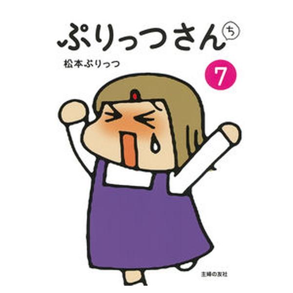 著者名：松本ぷりっつ出版社名：主婦の友社発売日：2022年10月31日商品状態：良い※商品状態詳細は商品説明をご確認ください。