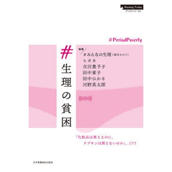 著者名：＃みんなの生理（福井みのり）、ヒオカ出版社名：日本看護協会出版会発売日：2021年10月29日商品状態：非常に良い※商品状態詳細は商品説明をご確認ください。