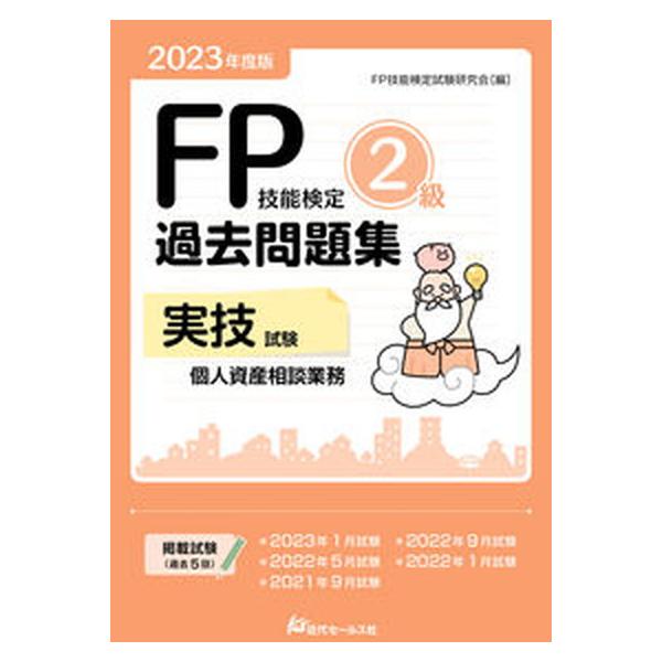著者名：ＦＰ技能検定試験研究会出版社名：近代セ−ルス社発売日：2023年05月10日商品状態：非常に良い※商品状態詳細は商品説明をご確認ください。