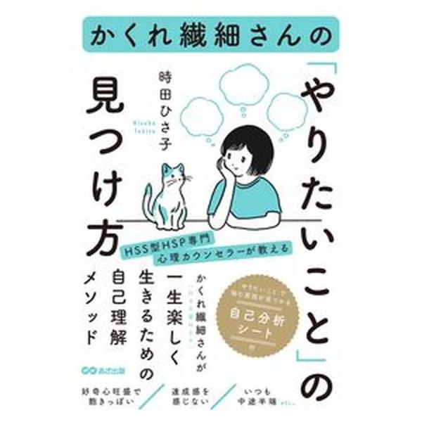 著者名：時田ひさ子出版社名：あさ出版発売日：2022年05月14日商品状態：良い※商品状態詳細は商品説明をご確認ください。