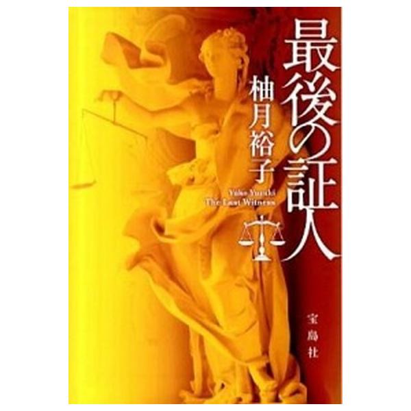著者名：柚月裕子出版社名：宝島社発売日：2011年06月商品状態：非常に良い※商品状態詳細は商品説明をご確認ください。