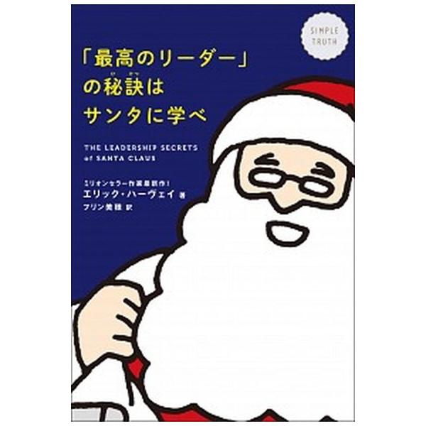 著者名：エリック・ハ−ヴェイ、ミホ・フリン出版社名：文響社発売日：2016年11月商品状態：非常に良い※商品状態詳細は商品説明をご確認ください。