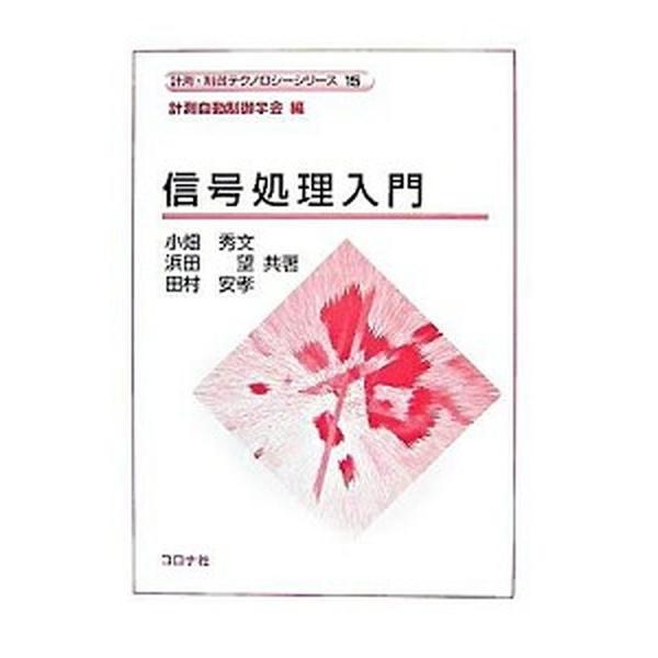 著者名：小畑秀文、浜田望出版社名：コロナ社発売日：2007年12月商品状態：良い※商品状態詳細は商品説明をご確認ください。