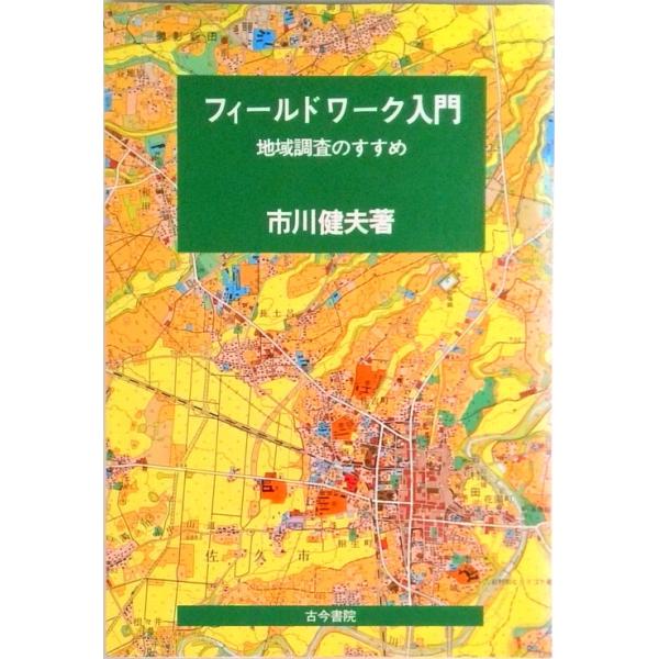 著者名：市川健夫出版社名：古今書院発売日：1985年08月商品状態：良い※商品状態詳細は商品説明をご確認ください。