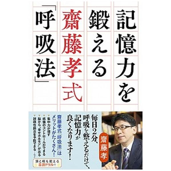 著者名：齋藤孝（教育学）出版社名：秀和システム新社発売日：2018年03月15日商品状態：非常に良い※商品状態詳細は商品説明をご確認ください。