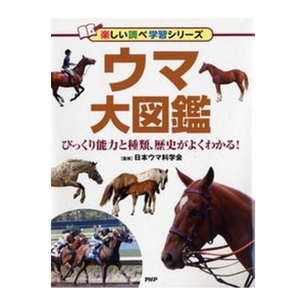 著者名：日本ウマ科学会出版社名：ＰＨＰ研究所発売日：2013年12月商品状態：非常に良い※商品状態詳細は商品説明をご確認ください。