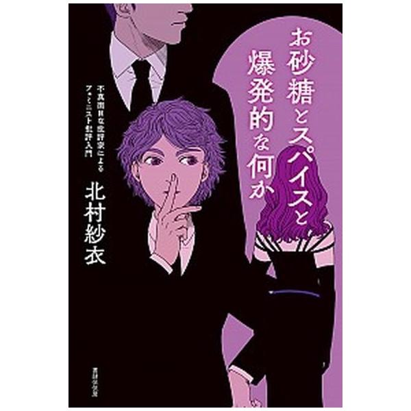 著者名：北村紗衣出版社名：書肆侃侃房発売日：2019年06月17日商品状態：良い※商品状態詳細は商品説明をご確認ください。