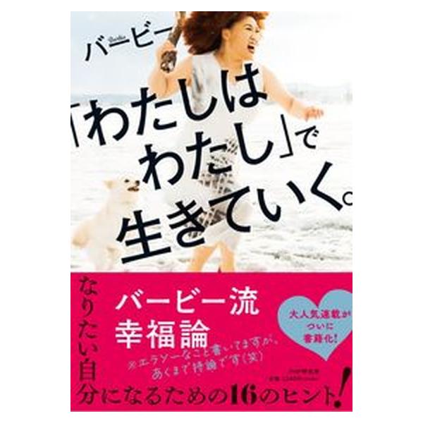 著者名：バービー出版社名：ＰＨＰ研究所発売日：2023年06月01日商品状態：非常に良い※商品状態詳細は商品説明をご確認ください。