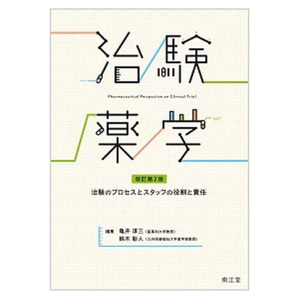 著者名：亀井淳三、鈴木彰人出版社名：南江堂発売日：2020年01月15日商品状態：良い※商品状態詳細は商品説明をご確認ください。