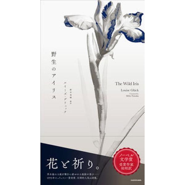 著者名：ルイーズ・グリュック、野中美峰出版社名：ＫＡＤＯＫＡＷＡ発売日：2021年09月16日商品状態：非常に良い※商品状態詳細は商品説明をご確認ください。