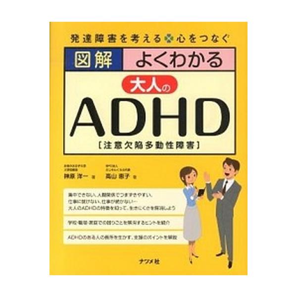 著者名：榊原洋一、高山恵子出版社名：ナツメ社発売日：2013年02月商品状態：非常に良い※商品状態詳細は商品説明をご確認ください。