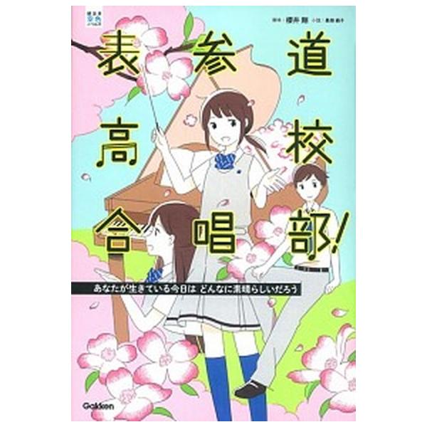 著者名：櫻井剛、桑畑絹子出版社名：Ｇａｋｋｅｎ発売日：2016年04月商品状態：良い※商品状態詳細は商品説明をご確認ください。