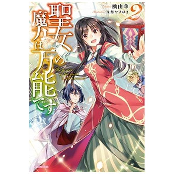 著者名：橘由華、珠梨やすゆき出版社名：ＫＡＤＯＫＡＷＡ発売日：2017年09月10日商品状態：非常に良い※商品状態詳細は商品説明をご確認ください。