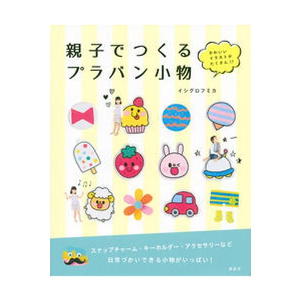著者名：イシグロフミカ出版社名：講談社発売日：2015年02月27日商品状態：良い※商品状態詳細は商品説明をご確認ください。