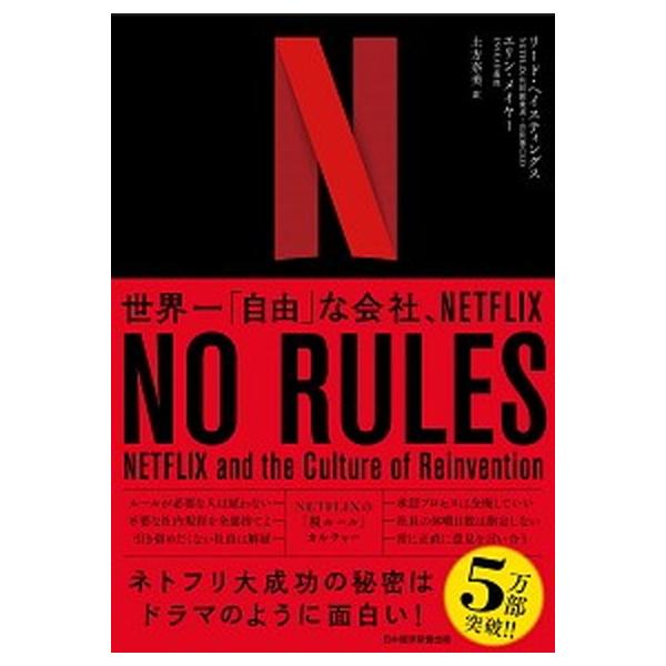 著者名：リード・ヘイスティングス、エリン・メイヤー出版社名：日経ＢＰＭ（日本経済新聞出版本部）発売日：2020年10月21日商品状態：良い※商品状態詳細は商品説明をご確認ください。