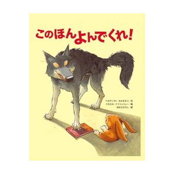 著者名：ベネディクト・カルボネリ、ミカエル・ドゥリュリュー出版社名：クレヨンハウス発売日：2019年07月05日商品状態：非常に良い※商品状態詳細は商品説明をご確認ください。