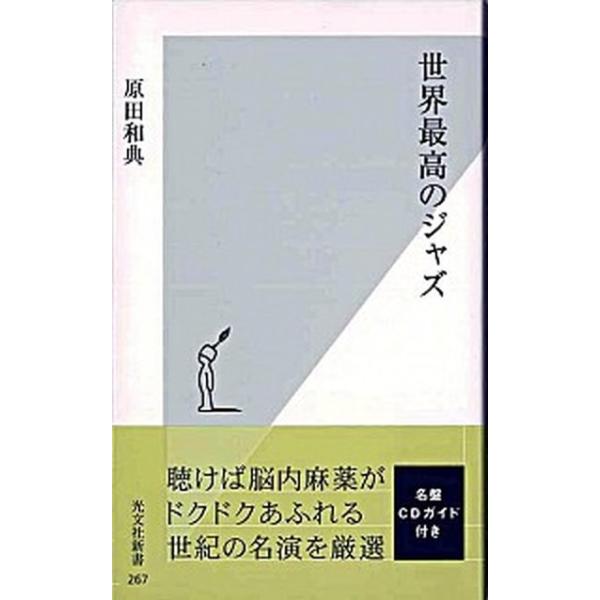 著者名：原田和典出版社名：光文社発売日：2006年08月15日商品状態：良い※商品状態詳細は商品説明をご確認ください。