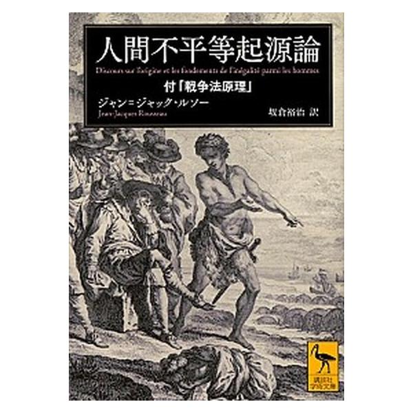 著者名：ジャン・ジャック・ルソ−、坂倉裕治出版社名：講談社発売日：2016年06月10日商品状態：非常に良い※商品状態詳細は商品説明をご確認ください。