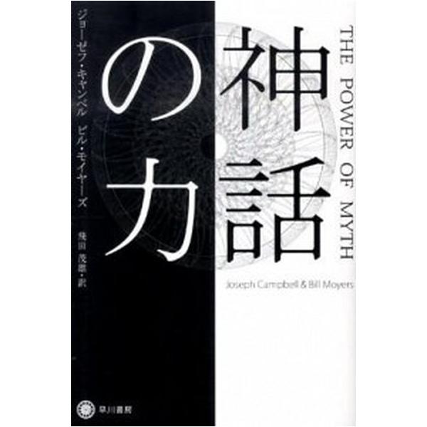 著者名：ジョ−ゼフ・カンベル、ビル・モイア−ズ出版社名：早川書房発売日：2010年06月25日商品状態：非常に良い※商品状態詳細は商品説明をご確認ください。