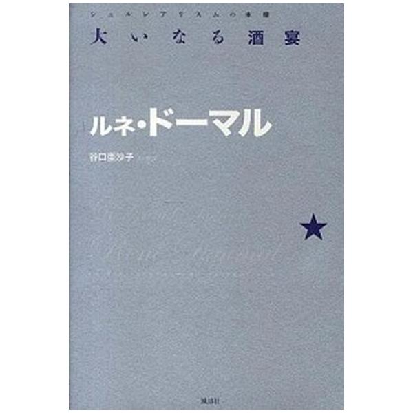 著者名：Daumal,Ren〓,1908-1944、谷口,亜沙子出版社名：風濤社発売日：2013年06月商品状態：非常に良い※商品状態詳細は商品説明をご確認ください。