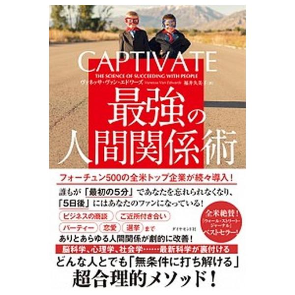 著者名：ヴァネッサ・ヴァン・エドワーズ、福井久美子出版社名：ダイヤモンド社発売日：2018年03月14日商品状態：良い※商品状態詳細は商品説明をご確認ください。