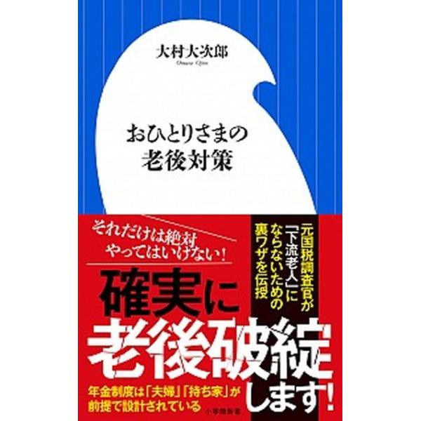 著者名：大村大次郎出版社名：小学館発売日：2020年04月07日商品状態：非常に良い※商品状態詳細は商品説明をご確認ください。