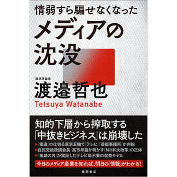 著者名：渡邉哲也出版社名：徳間書店発売日：2021年10月31日商品状態：非常に良い※商品状態詳細は商品説明をご確認ください。
